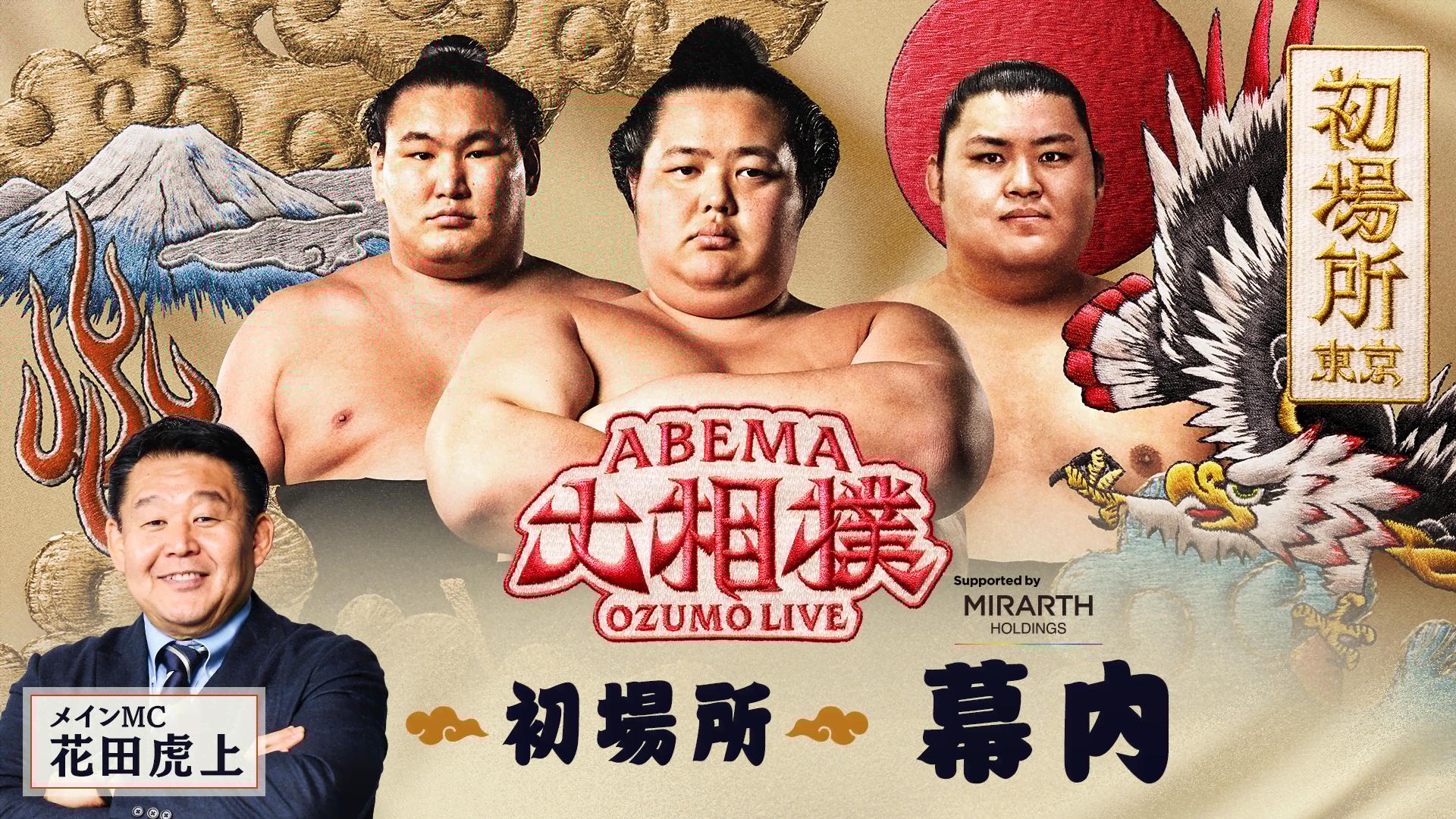 大相撲LIVE 初場所（幕内）15日目[千秋楽] | 新しい未来のテレビ | ABEMA