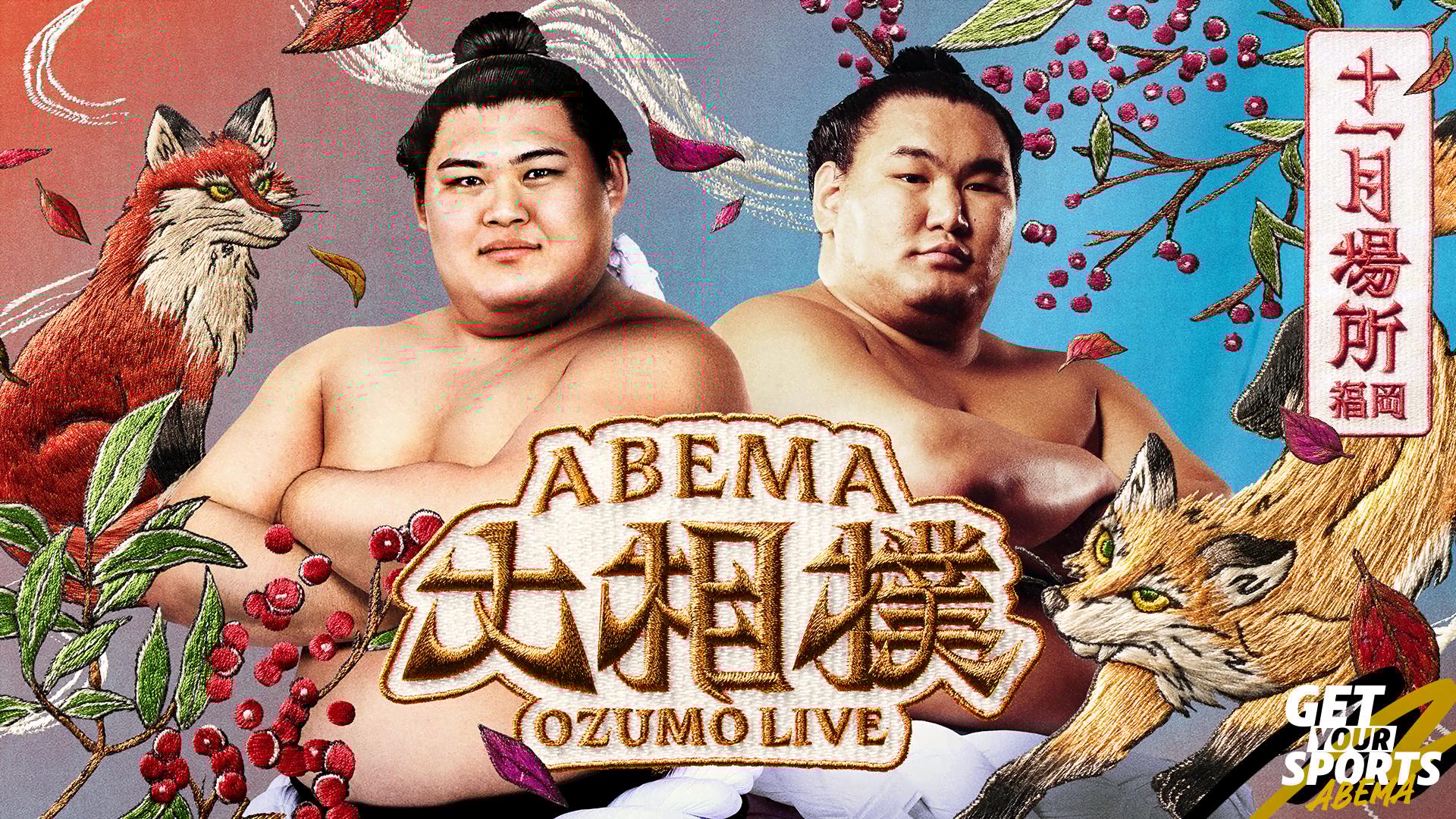 大相撲LIVE 十一月場所 | 新しい未来のテレビ | ABEMA
