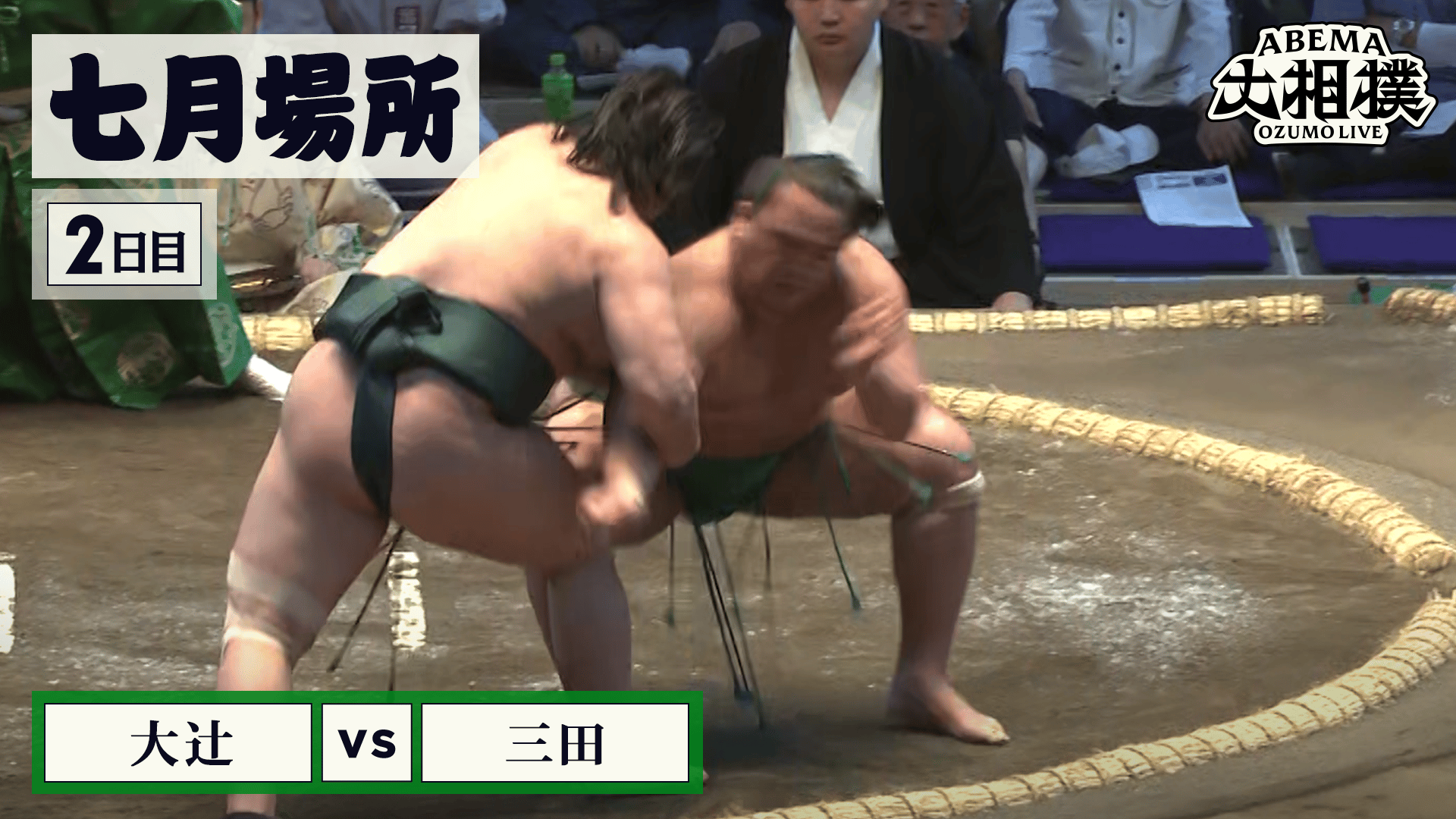 大辻(十両12)vs三田(十両11) - ABEMA大相撲2025 - 注目取組(十両以下) (スポーツ) | 無料動画・見逃し配信を見るなら | ABEMA