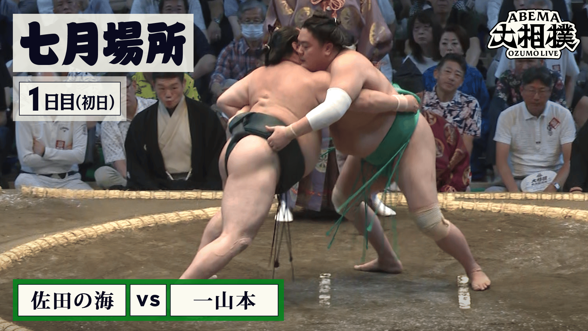 佐田の海(前頭8)vs一山本(前頭8) - ABEMA大相撲2025 - 注目取組(幕内) (スポーツ) | 無料動画・見逃し配信を見るなら | ABEMA