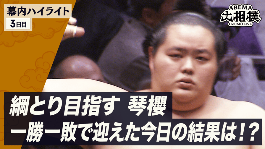 3日目 幕内ハイライト Abema大相撲2025 幕内ハイライト スポーツ 無料動画・見逃し配信を見るなら Abema
