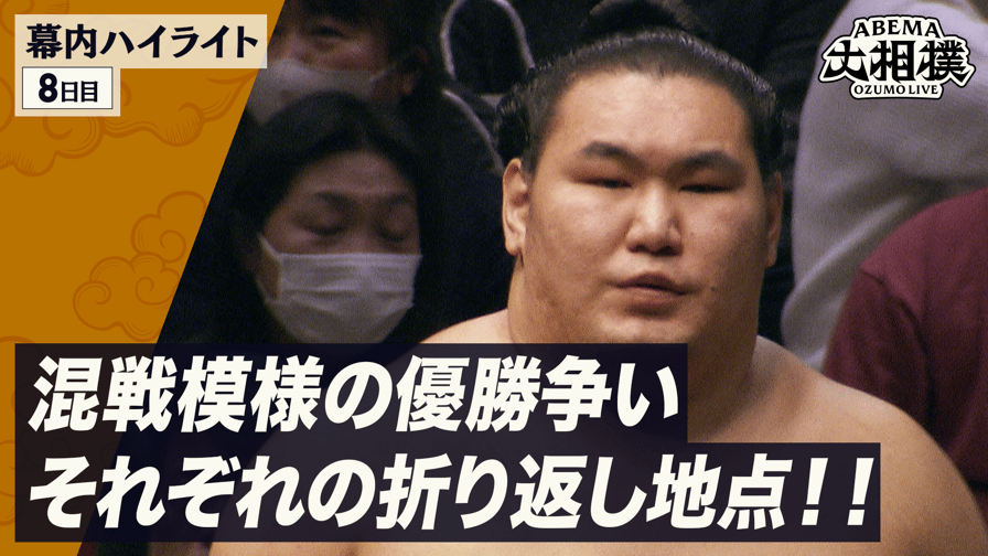 8日目 中日 幕内ハイライト Abema大相撲2025 幕内ハイライト スポーツ 無料動画・見逃し配信を見るなら Abema