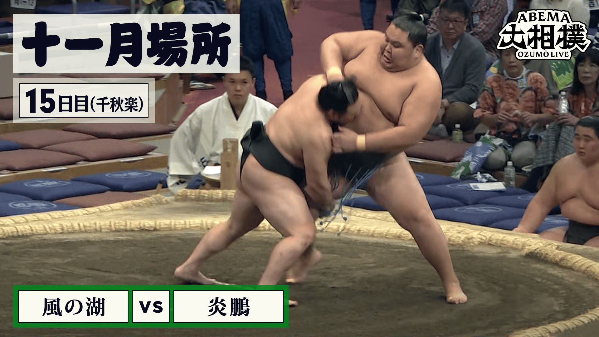 風の湖(幕下21)vs炎鵬(幕下17) - ABEMA大相撲2025 - 注目取組(十両以下) (スポーツ) | 無料動画・見逃し配信を見るなら | ABEMA