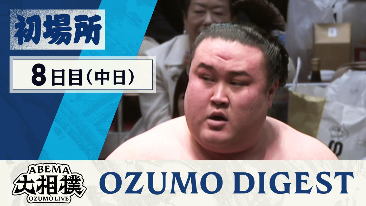 8日目 中日 ダイジェスト Abema大相撲2025 幕内ダイジェスト スポーツ 無料動画・見逃し配信を見るなら Abema