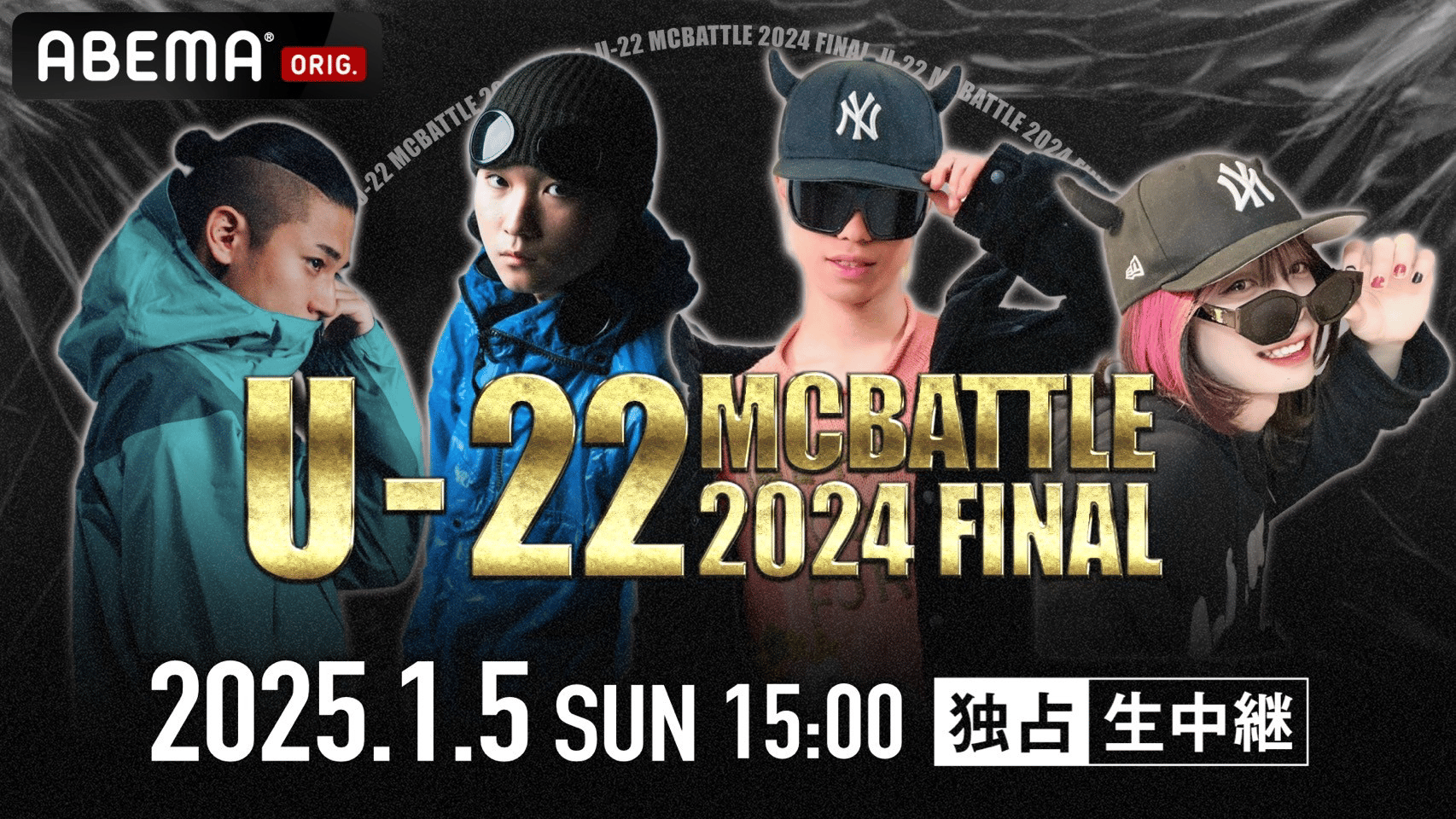 U-22 MC BATTLE 2024 FINAL at 渋谷 HARLEM【独占生中継】 | 新しい未来のテレビ | ABEMA