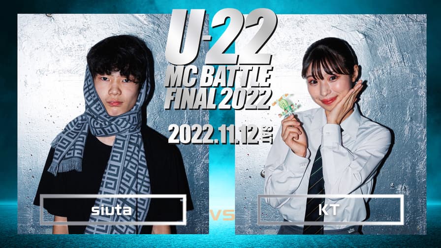 U-22 MC BATTLE FINAL 2022 - BATTLE - siuta vs KT (HIPHOP) | 無料動画・見逃し配信を見るなら | ABEMA
