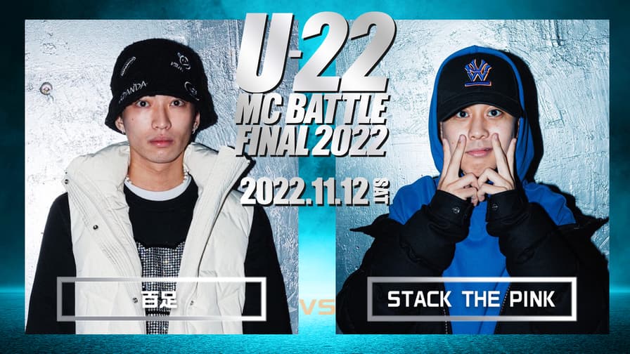U-22 MC BATTLE FINAL 2022 - BATTLE - 百足 vs STACK THE PINK (HIPHOP) | 無料動画・見逃し配信を見るなら | ABEMA