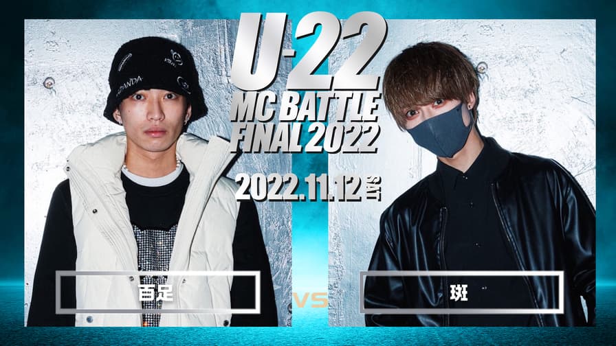 U-22 MC BATTLE FINAL 2022 - BATTLE - 百足 vs 斑 (HIPHOP) | 無料動画・見逃し配信を見るなら | ABEMA