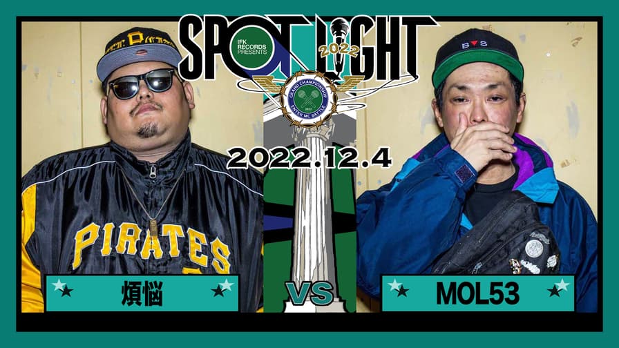 SPOTLIGHT 2022 - BATTLE - 煩悩 vs MOL53 (HIPHOP) | 無料動画・見逃し配信を見るなら | ABEMA