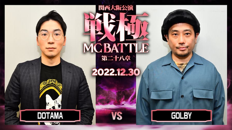戦極MCBATTLE 第28章【関西大阪公演】 - BATTLE - DOTAMA vs GOLBY (HIPHOP) | 無料動画・見逃し配信を見るなら | ABEMA