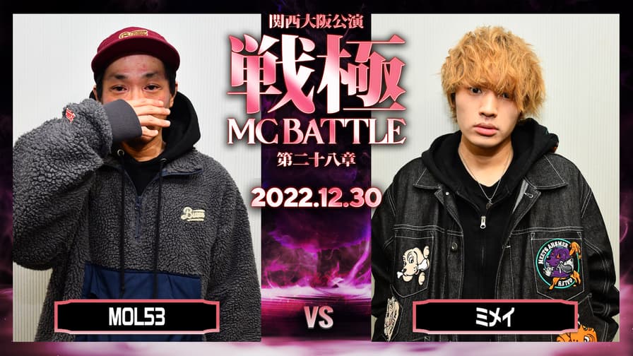 戦極MCBATTLE 第28章【関西大阪公演】 - BATTLE - MOL53 vs ミメイ (HIPHOP) | 無料動画・見逃し配信を見るなら | ABEMA