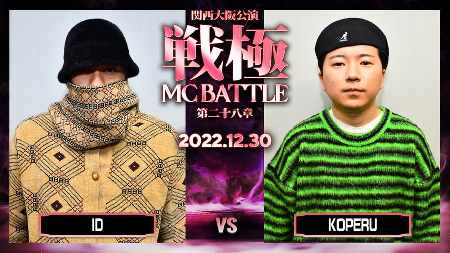 戦極MCBATTLE 第28章【関西大阪公演】 - BATTLE - ID vs KOPERU (HIPHOP) | 無料動画・見逃し配信を見るなら | ABEMA