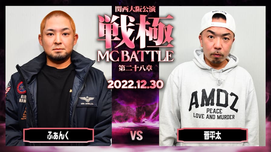 戦極MCBATTLE 第28章【関西大阪公演】 - BATTLE - ふぁんく vs 晋平太 (HIPHOP) | 無料動画・見逃し配信を見るなら | ABEMA