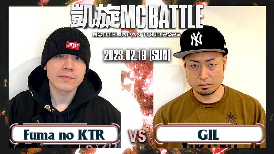 凱旋MC battle - 2/19 仙台PIT - Fuma no KTR vs GIL (HIPHOP) | 無料動画・見逃し配信を見るなら | ABEMA