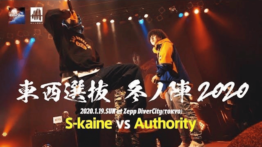 凱旋MC battle - 2020.1/19 東西選抜冬ノ陣2020 at Zepp DiverCity - S-kaine vs Authority (HIPHOP) | 無料動画・見逃し ...