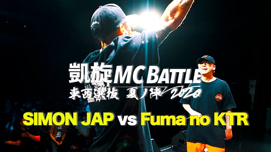 凱旋MC battle - 2020.7/11 東西選抜 夏ノ陣2020 at 川崎CLUB CITTA - SIMON JAP vs Fuma no KTR (HIPHOP) | 無料動画 ...