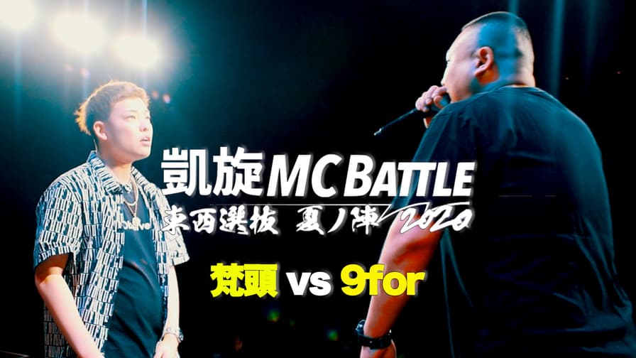 凱旋MC battle - 2020.7/11 東西選抜 夏ノ陣2020 at 川崎CLUB CITTA - 梵頭 vs 9for (HIPHOP) | 無料動画・見逃し配信を見るなら | ABEMA