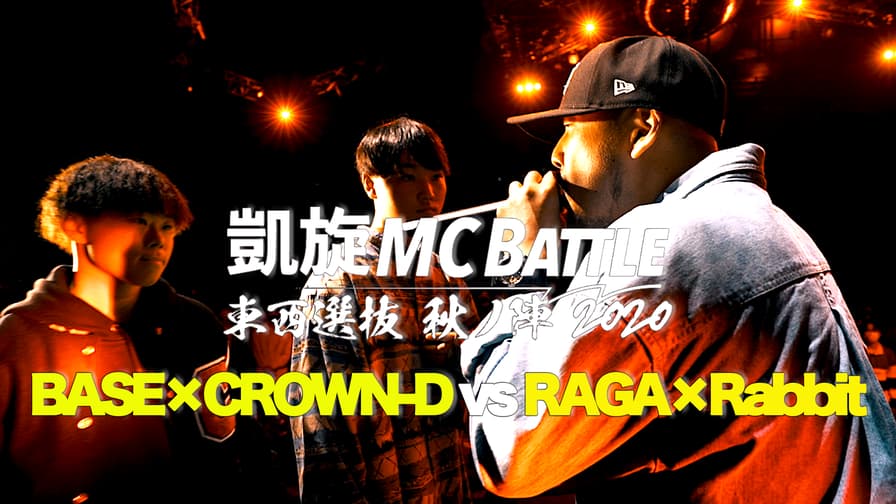 凱旋MC battle - 2020.10/9 東西選抜秋ノ陣3on3 at 新木場STUDIOCOAST - 2on2:RAGA×Rabbit vs BASE×CROWN-D (HIPHOP ...