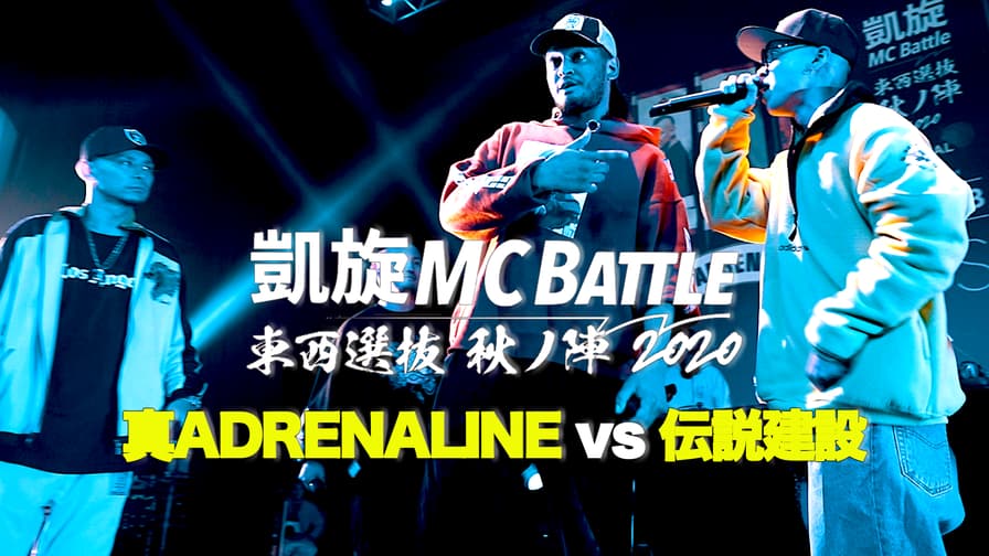 凱旋MC battle - 2020.10/9 東西選抜秋ノ陣3on3 at 新木場STUDIOCOAST - 3on3:真ADRENALINE(輪入道/SIMON JAP/真ACE)vs ...