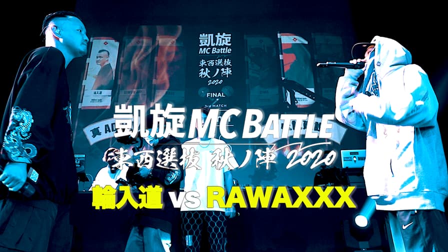凱旋MC battle - 2020.10/9 東西選抜秋ノ陣3on3 at 新木場STUDIOCOAST - 1on1(延長ぶん):輪入道 vs RAWAXXX (HIPHOP) | 無料 ...