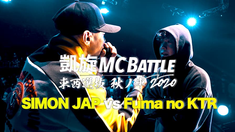 凱旋MC battle - 2020.10/9 東西選抜秋ノ陣3on3 at 新木場STUDIOCOAST - 1on1:SIMON JAP vs Fuma no KTR (HIPHOP ...