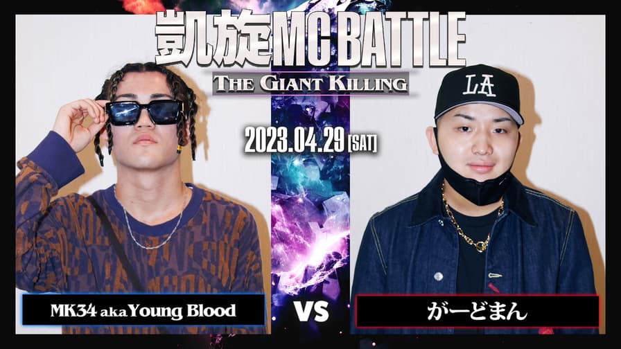 凱旋MC battle - 4/29 THE GIANT KILLING at.豊洲PIT - MK34 a.k.a.Young Blood vs がーどまん (HIPHOP) | 無料動画 ...