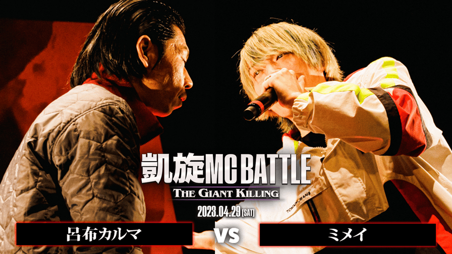 凱旋MC battle - 4/29 THE GIANT KILLING at.豊洲PIT - 呂布カルマ vs ミメイ (HIPHOP) | 無料動画・見逃し配信を見るなら | ABEMA