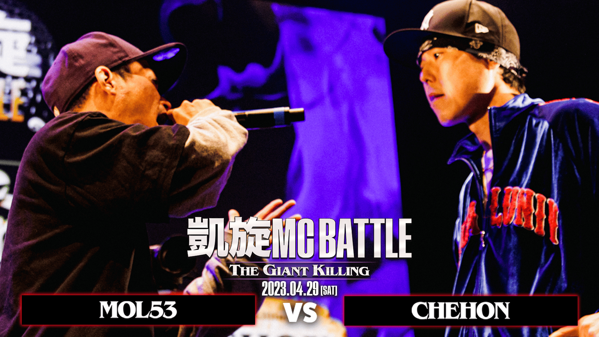 凱旋MC battle - 4/29 THE GIANT KILLING at.豊洲PIT - MOL53 vs CHEHON (HIPHOP) | 無料動画・見逃し配信を見るなら | ABEMA