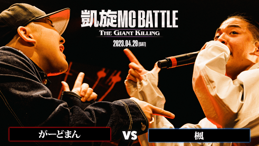 凱旋MC battle - 4/29 THE GIANT KILLING at.豊洲PIT - がーどまん vs 楓 (HIPHOP) | 無料動画・見逃し配信を見るなら | ABEMA