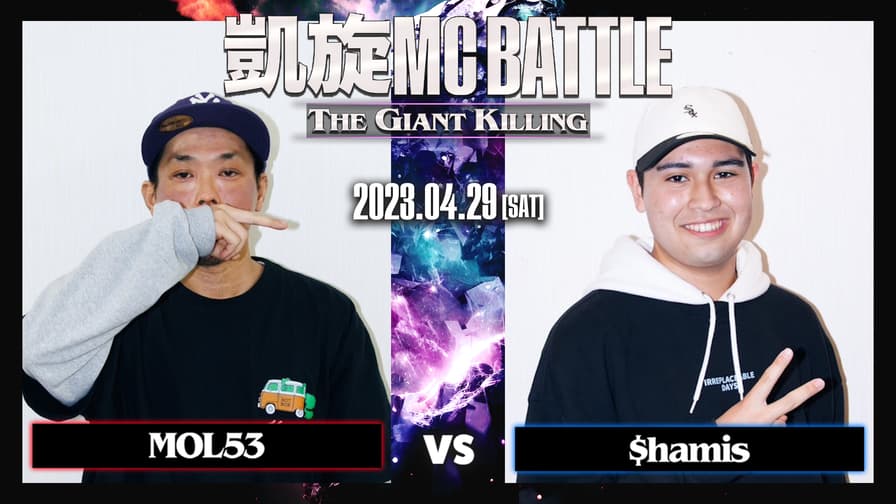 凱旋MC battle - 4/29 THE GIANT KILLING at.豊洲PIT - MOL53 vs $hamis (HIPHOP) | 無料動画・見逃し配信を見るなら | ABEMA