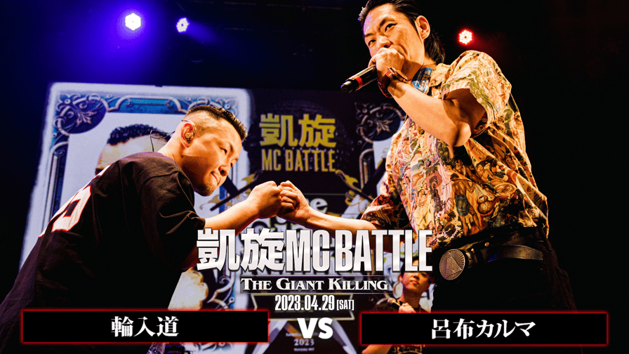 凱旋MC battle - 4/29 THE GIANT KILLING at.豊洲PIT - 輪入道 vs 呂布カルマ (HIPHOP) | 無料動画・見逃し配信を見るなら | ABEMA