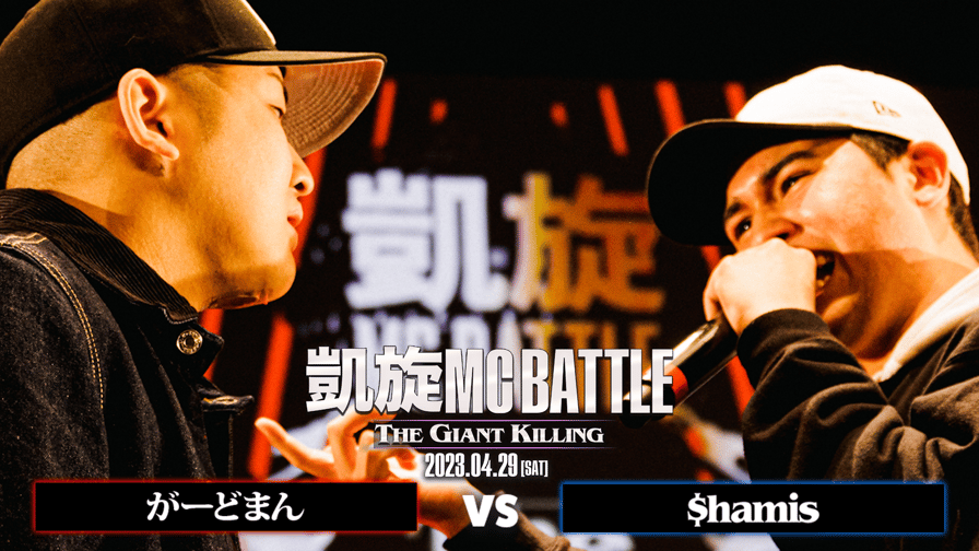 凱旋MC battle - 4/29 THE GIANT KILLING at.豊洲PIT - がーどまん vs $hamis (HIPHOP) | 無料動画・見逃し配信を見るなら | ABEMA