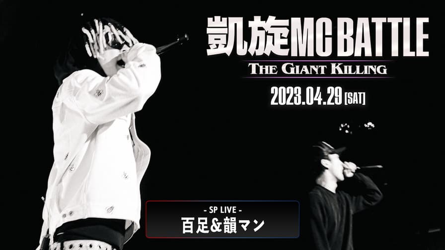 凱旋MC battle - 4/29 THE GIANT KILLING at.豊洲PIT - 【GUEST LIVE】百足&韻マン (HIPHOP) | 無料動画・見逃し配信を見るなら ...