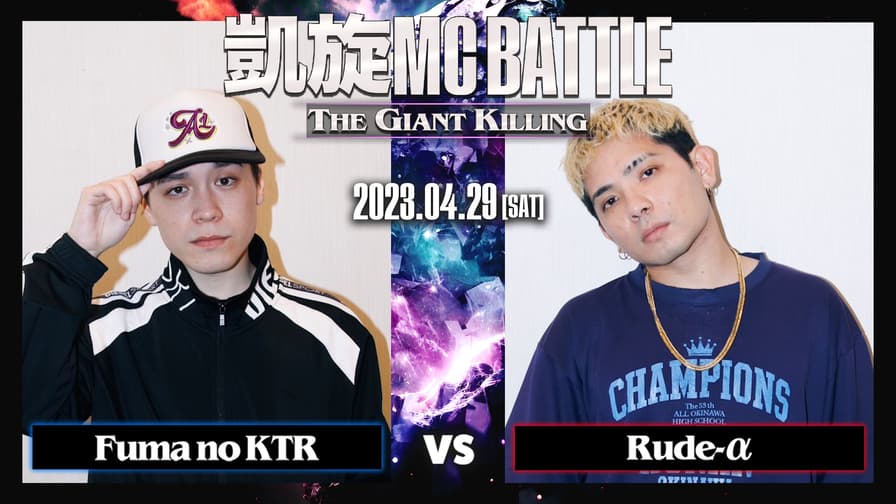 凱旋MC battle - 4/29 THE GIANT KILLING at.豊洲PIT - Fuma no KTR vs Rude-α (HIPHOP) | 無料動画・見逃し配信を見るなら ...