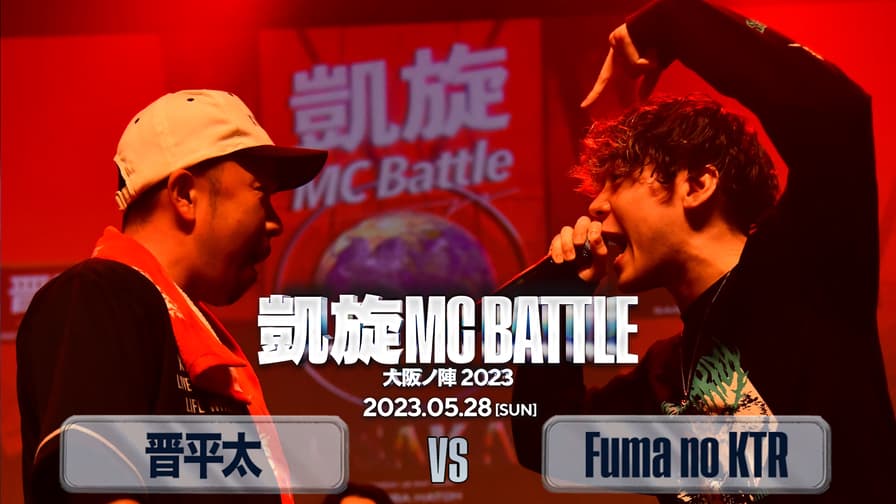 凱旋MC battle - 5/28 大阪ノ陣2023 at なんばHatch - 晋平太 vs Fuma no KTR (HIPHOP) | 無料動画・見逃し配信を見るなら | ABEMA