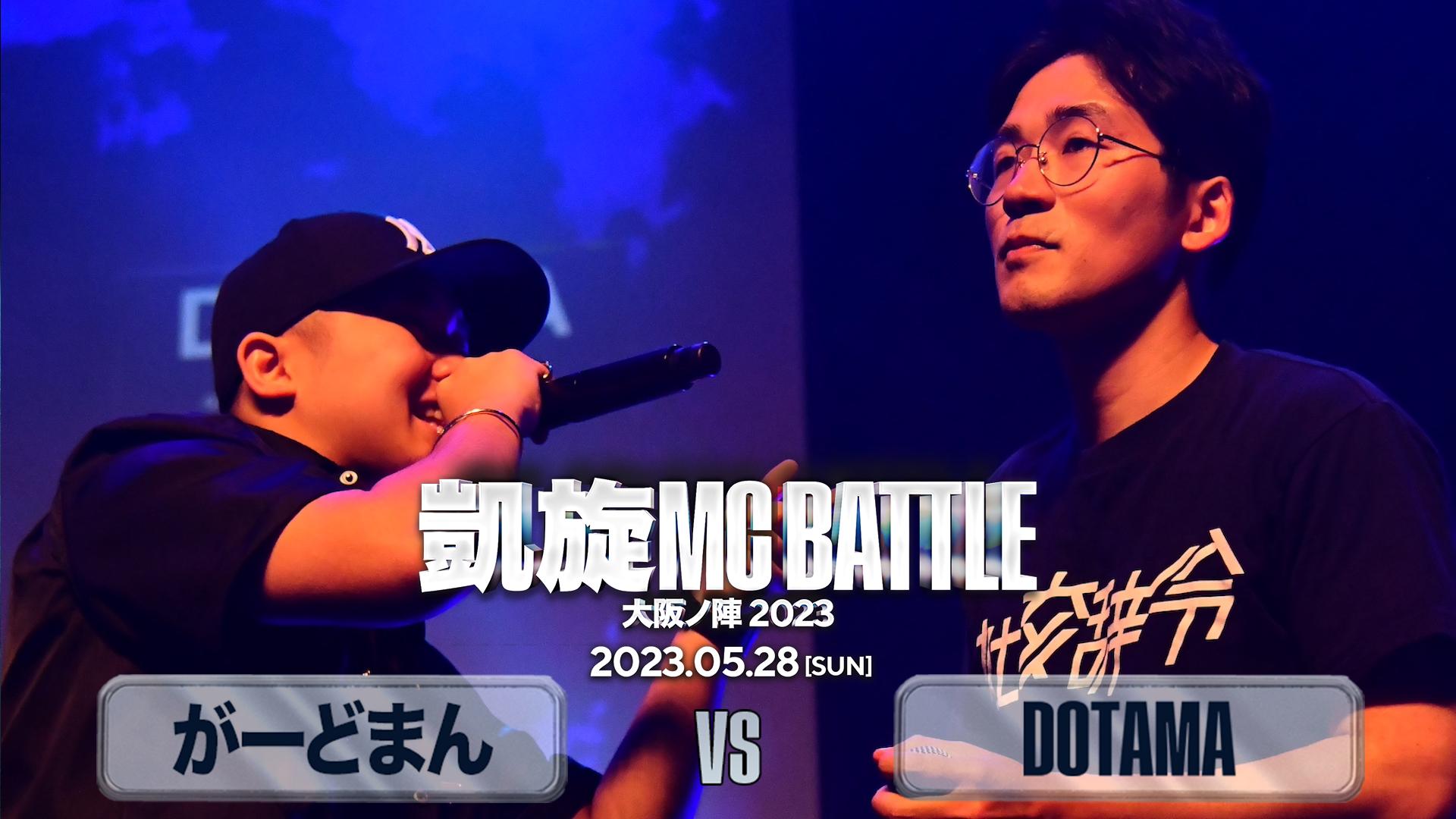 凱旋MC battle - 5/28 大阪ノ陣2023 at なんばHatch - がーどまん vs DOTAMA (HIPHOP) | 無料動画・見逃し配信を見るなら | ABEMA