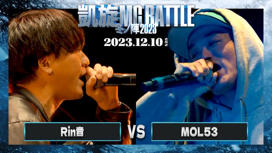 凱旋MC battle - 12/10 冬ノ陣2023 at Zepp Fukuoka - Rin音 vs MOL53 (HIPHOP) | 無料動画・見逃し配信を見るなら | ABEMA