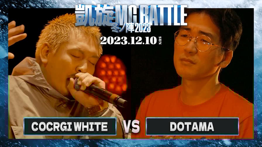 凱旋MC battle - 12/10 冬ノ陣2023 at Zepp Fukuoka - COCRGI WHITE vs DOTAMA (HIPHOP) | 無料動画・見逃し配信を見るなら ...