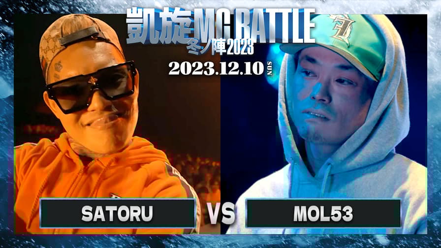 凱旋MC battle - 12/10 冬ノ陣2023 at Zepp Fukuoka - SATORU vs MOL53 (HIPHOP) | 無料動画・見逃し配信を見るなら | ABEMA