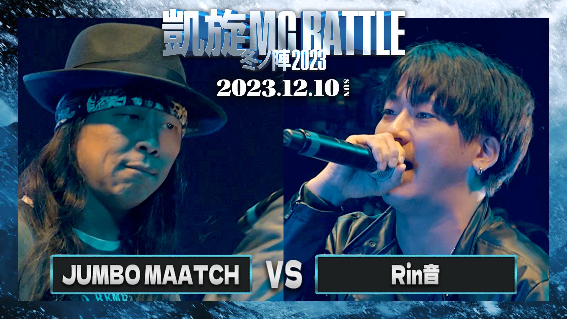 凱旋MC battle - 12/10 冬ノ陣2023 at Zepp Fukuoka - JUMBO MAATCH vs Rin音 (HIPHOP) | 無料動画・見逃し配信を見るなら ...