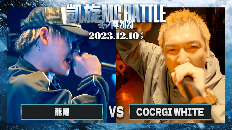 凱旋MC battle - 12/10 冬ノ陣2023 at Zepp Fukuoka - 龍鬼 vs COCRGI WHITE (HIPHOP) | 無料動画・見逃し配信を見るなら | ABEMA