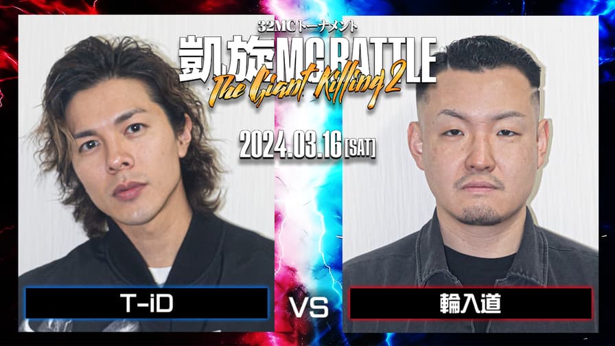凱旋MC battle - 2024.03/16 THE GIANT KILLING 2 at 豊洲PIT - T-iD vs 輪入道 (HIPHOP) | 無料動画・見逃し配信を見るなら ...