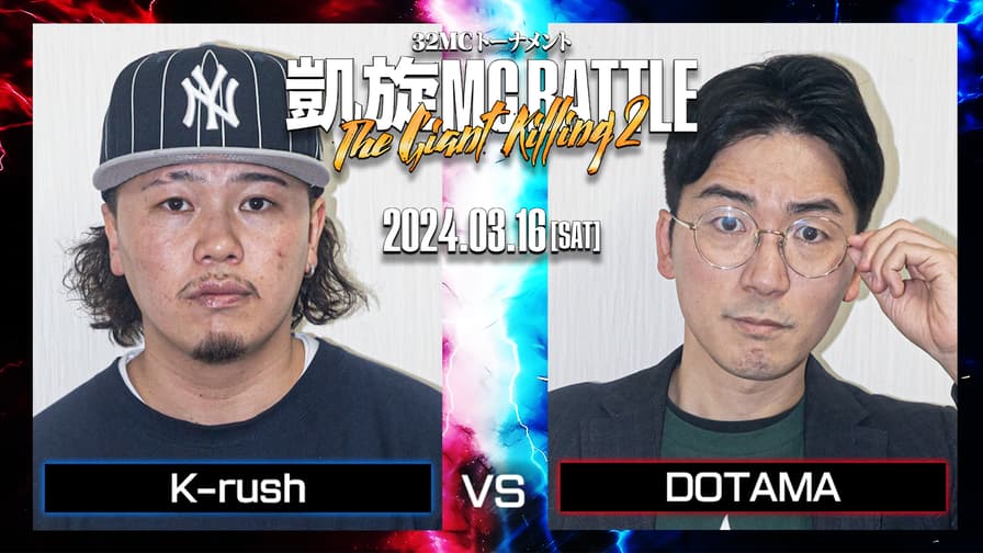 凱旋MC battle - 2024.03/16 THE GIANT KILLING 2 at 豊洲PIT - K-rush vs DOTAMA (HIPHOP) | 無料動画・見逃し配信を ...