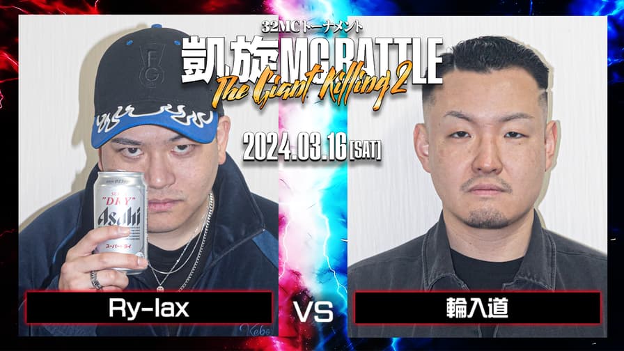 凱旋MC battle - 2024.03/16 THE GIANT KILLING 2 at 豊洲PIT - Ry-lax vs 輪入道 (HIPHOP) | 無料動画・見逃し配信を見るなら ...