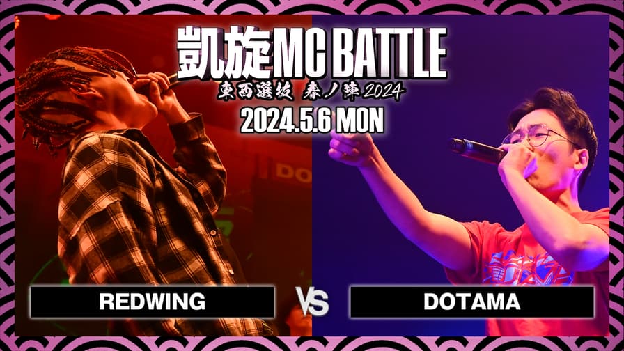 凱旋MC battle - 2024.05/6 東西選抜 春ノ陣 2024 at Zepp Namba - REDWING vs DOTAMA【BEST32】 (HIPHOP) | 無料動画 ...