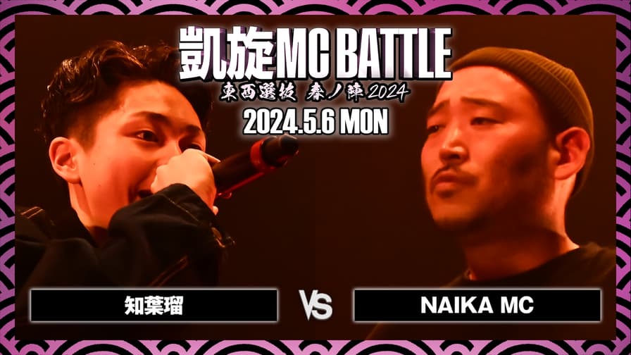 凱旋MC battle - 2024.05/6 東西選抜 春ノ陣 2024 at Zepp Namba - 知葉瑠 vs NAIKA MC【BEST32】 (HIPHOP) | 無料動画 ...