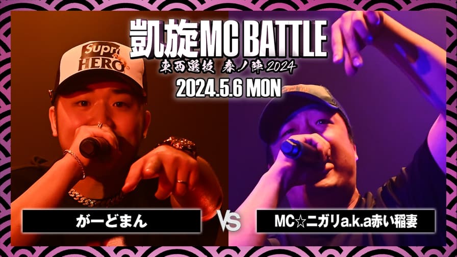 凱旋MC battle - 2024.05/6 東西選抜 春ノ陣 2024 at Zepp Namba - がーどまん vs MCニガリ【BEST16】 (HIPHOP) | 無料動画・見逃し ...