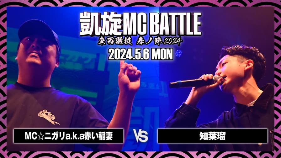 凱旋MC battle - 2024.05/6 東西選抜 春ノ陣 2024 at Zepp Namba - MCニガリ vs 知葉瑠【BEST8】 (HIPHOP) | 無料動画・見逃し配信を ...