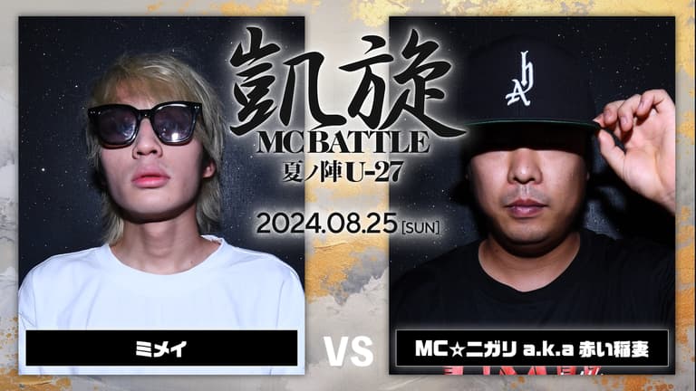 凱旋MC battle - 2024.8/25 夏ノ陣U-27 at 大阪 CLUB JOULE 凱旋MC battle - 2024.8/25 夏ノ陣U-27 at 大阪 CLUB JOULE