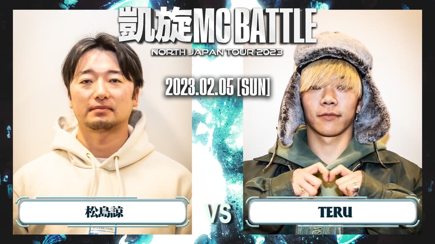凱旋MC battle NORTH JAPAN TOUR2023 in.北海道 - BATTLE - 松島諒 vs TERU (HIPHOP) | 無料動画・見逃し配信を見るなら | ABEMA